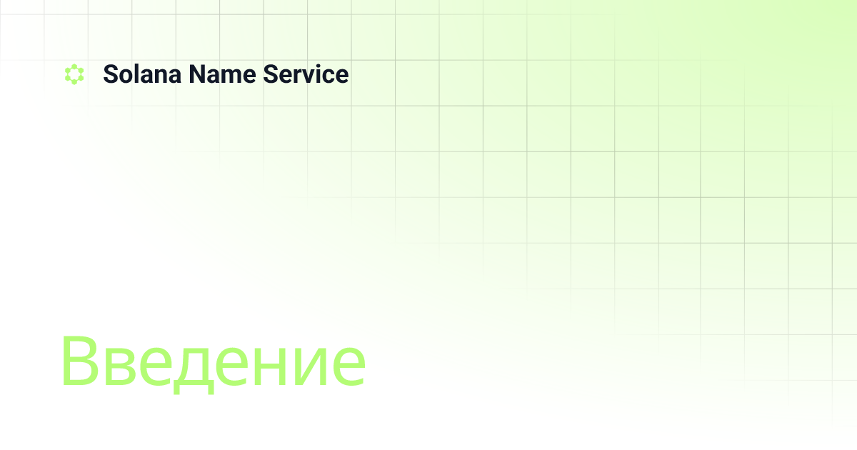 Введение | Solana Name Service
